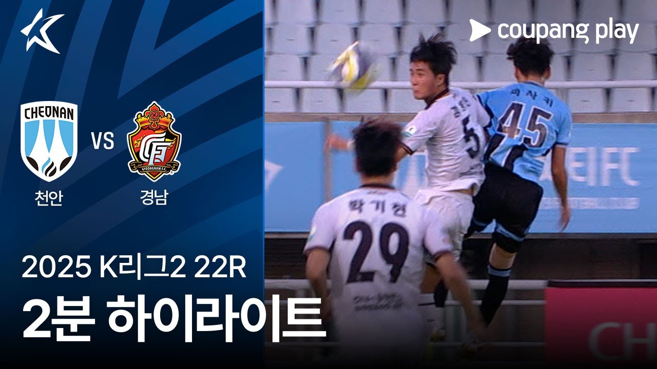 [2025 K리그2] 22R 천안 vs 경남 2분 하이라이트 - YouTube