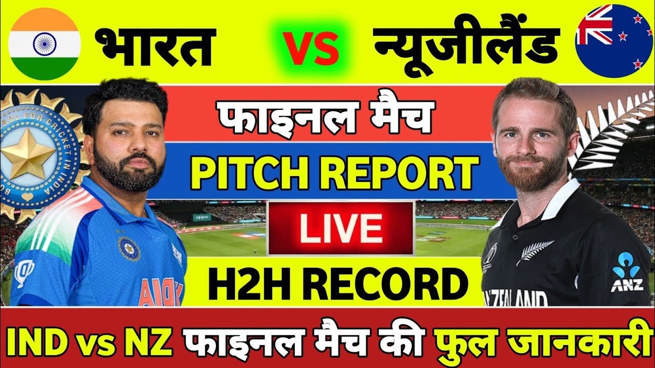 India vs NewZealand Final Match : Pitch Report, H2H Record, Date And ...