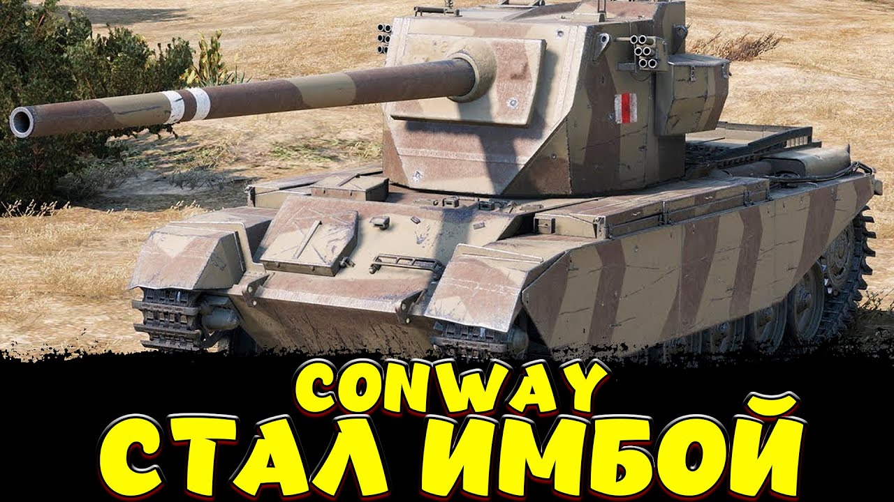 CONWAY ЛУЧШИЙ АП / Мир Танков - YouTube