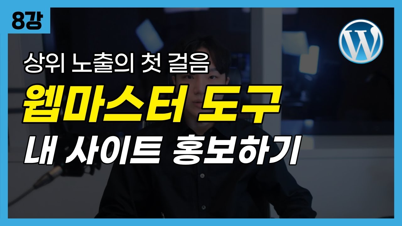워드프레스 홈페이지 제작 And 구글 애드센스 블로그 만들기 웹마스터 도구 사이트맵 제출 Rss 등록 무료강의 8편
