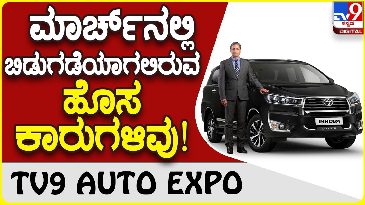 New Cars: ಮಾರ್ಚ್ ತಿಂಗಳಿನಲ್ಲಿ ಬಿಡುಗಡೆಯಾಗಲಿವೆ ಹಲವು ಹೊಸ ಕಾರುಗಳು | #TV9D ...