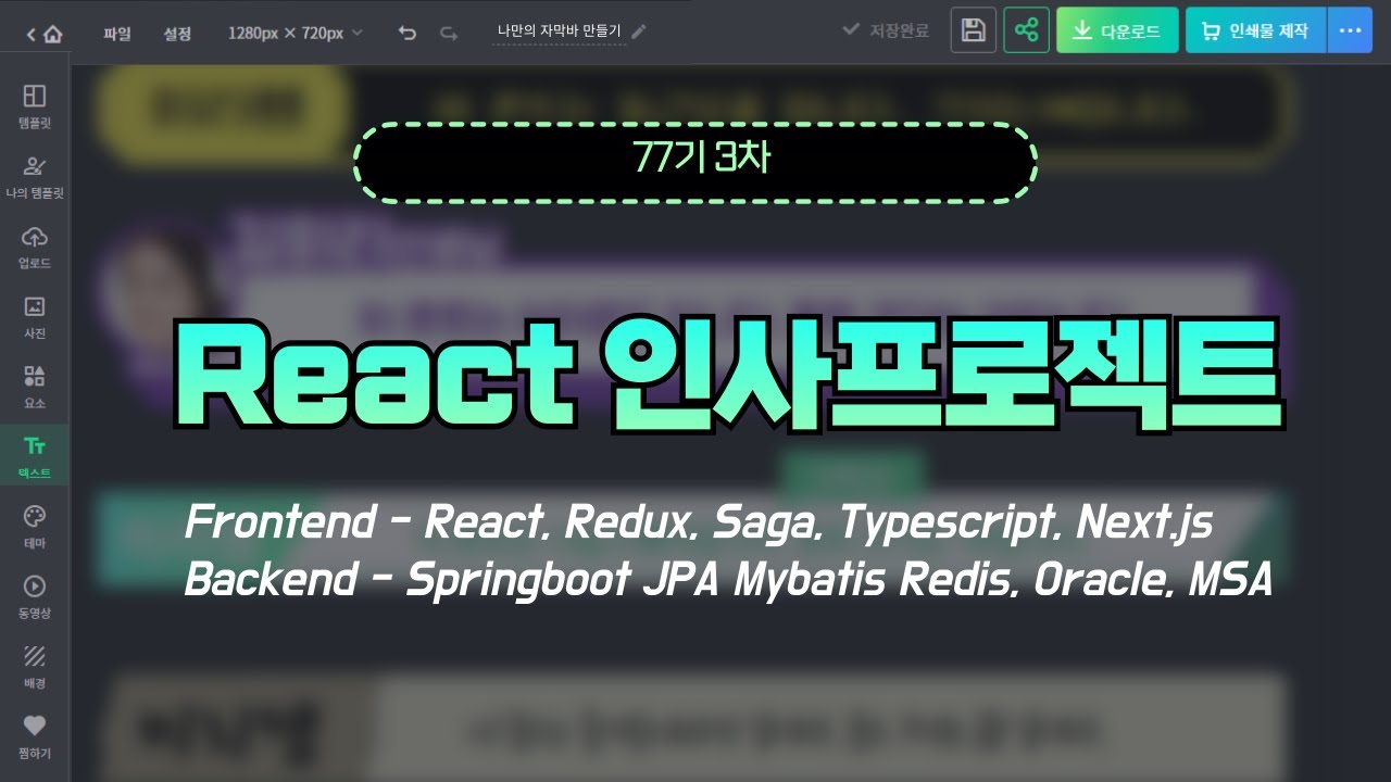 77기 3차 졸업프로젝트 React Redux Saga Typescript Next Js 스프링부트 인사시스템 Youtube