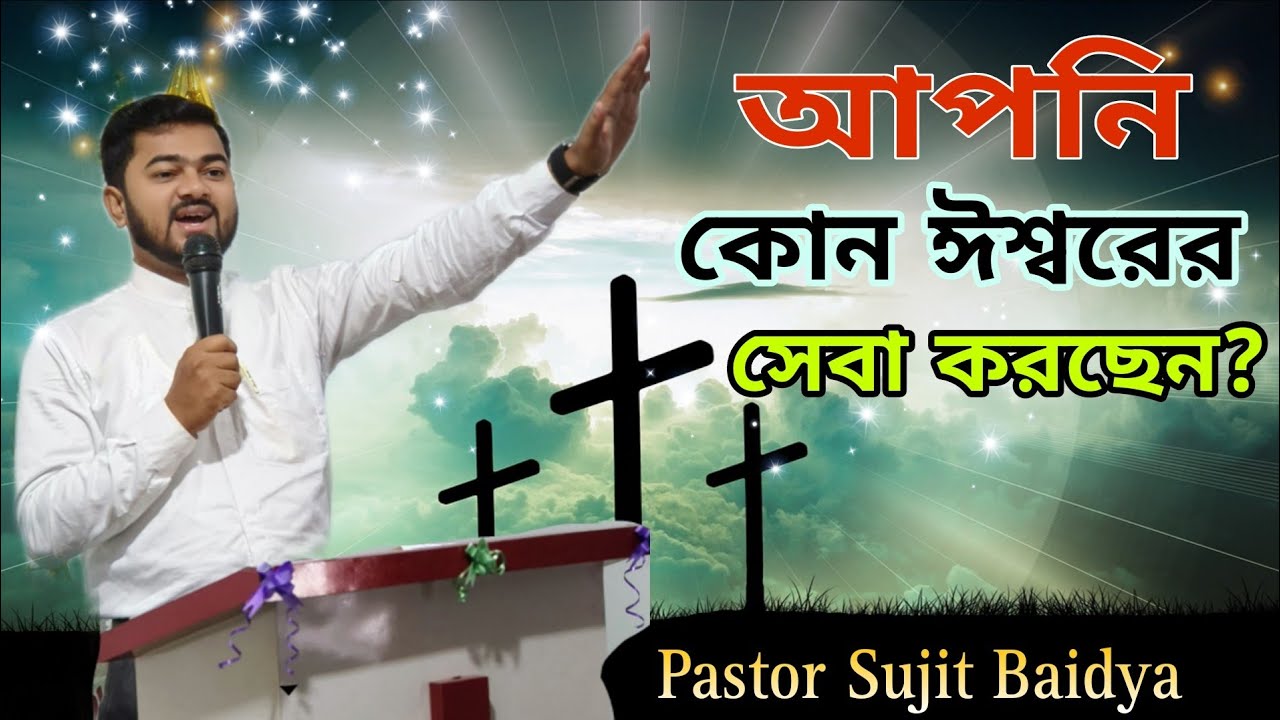আপনি কোন ঈশ্বরের সেবা করছেন?Ashar Alo Church of Christ (Diamond Harbour ...