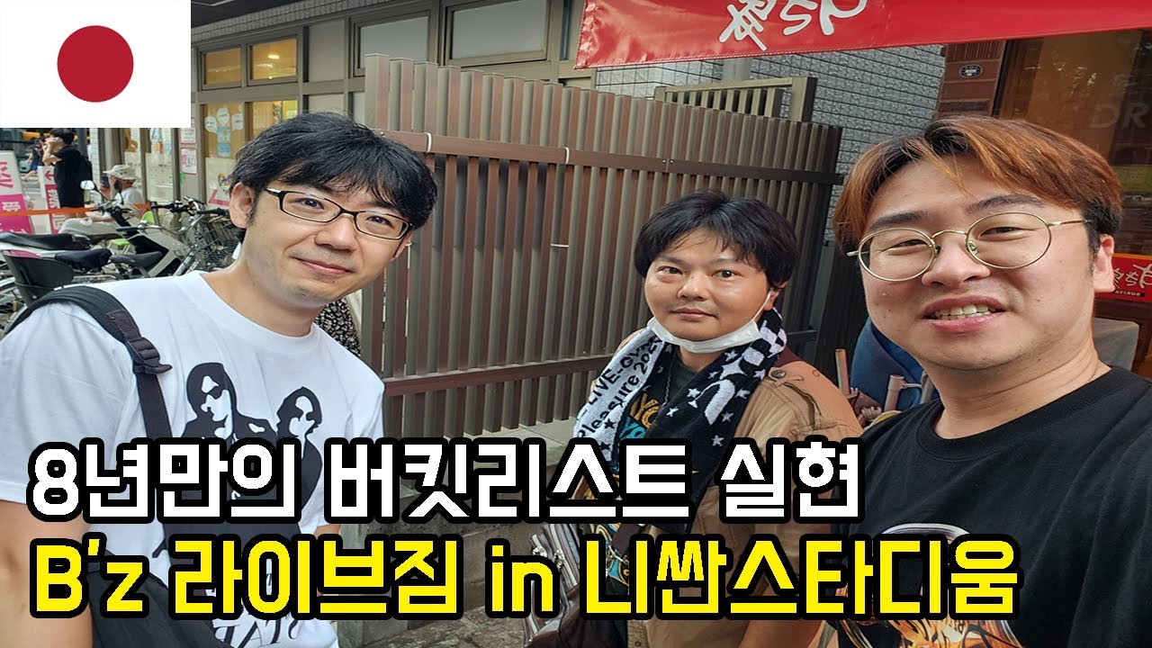 B'z LIVE GYM Pleasure 2023-STARS 35주년 b'z공연.. 드디어 보고왔습니다 소원 성취 ㅠㅠ - (도쿄 ...