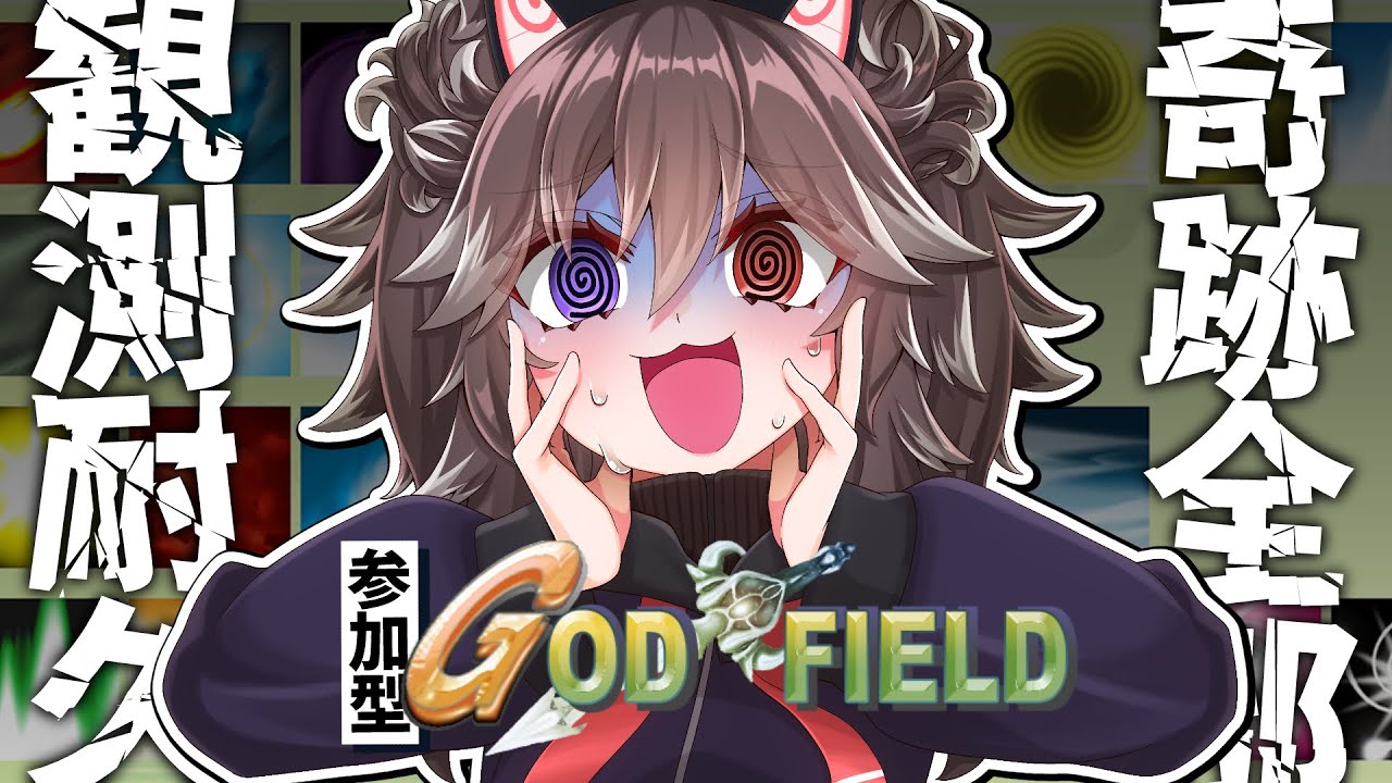 【GOD FIELD参加型】年越すまでに奇跡全部観測したい耐久【ゴッドフィールド】 - YouTube