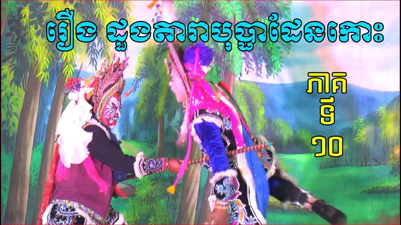 ល្ខោនបាសាក់ រឿងដួងតារាបុប្ផាដែនកោះ១០-lakhon basak Dung Dara Bopha ...