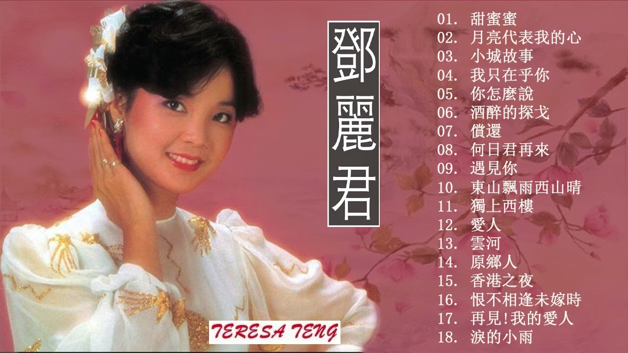 Top 20 Best Songs Of Teresa Teng 鄧麗君 2022 💖 Teresa Teng 鄧麗君 Full Album ...