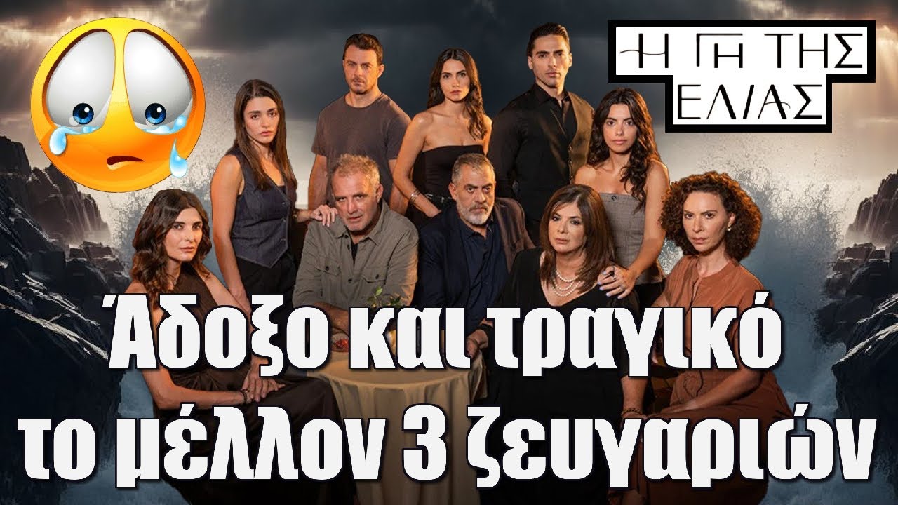 Η Γη της Ελιάς: Άδοξο και τραγικό το μέλλον 3 ζευγαριών - YouTube