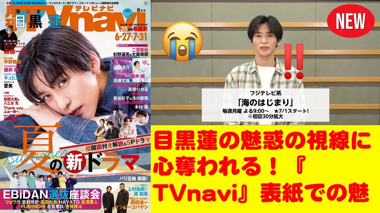 目黒蓮の魅惑の視線に心奪われる！『TVnavi』表紙での魅力的な姿 - YouTube