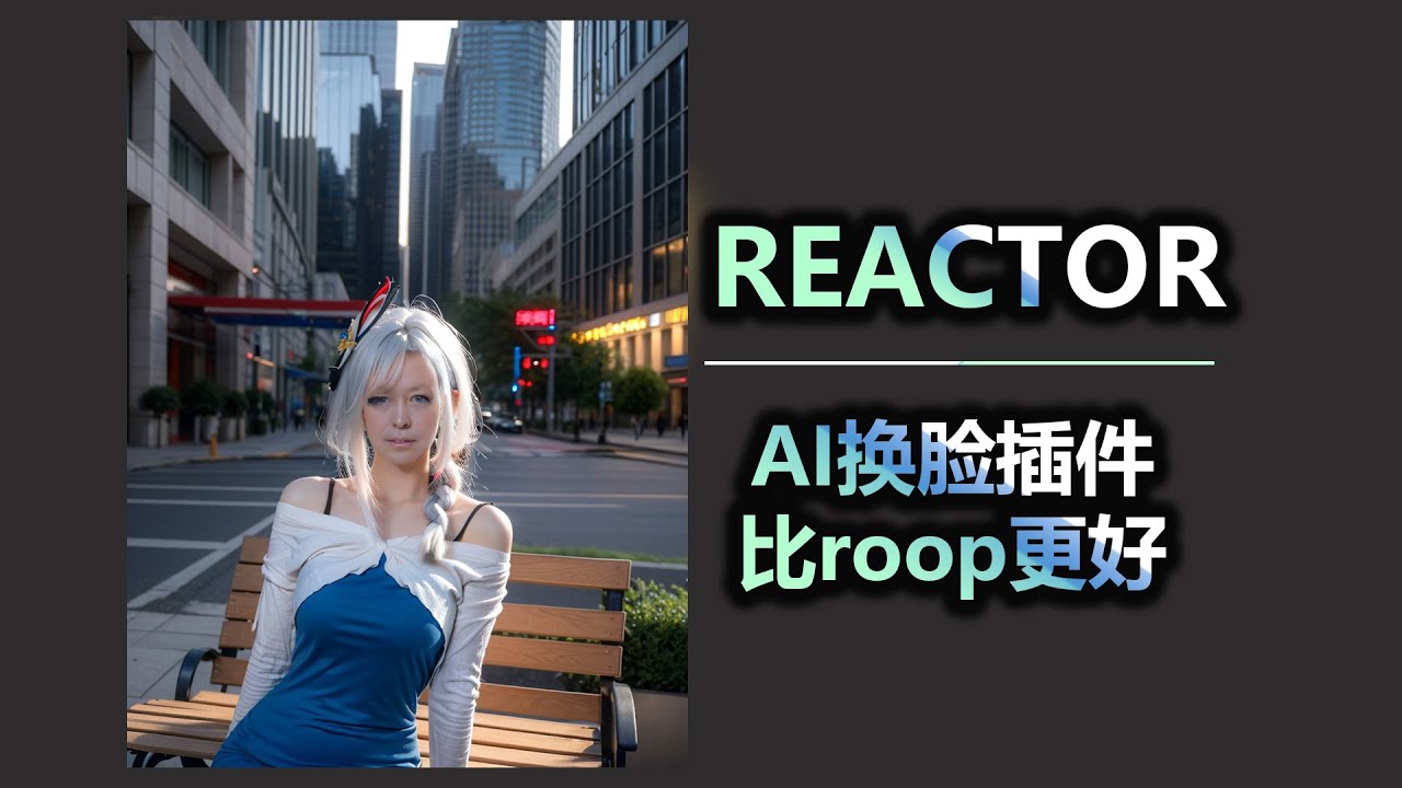 REACTOR AI换脸插件的使用 比roop效果更好 - YouTube