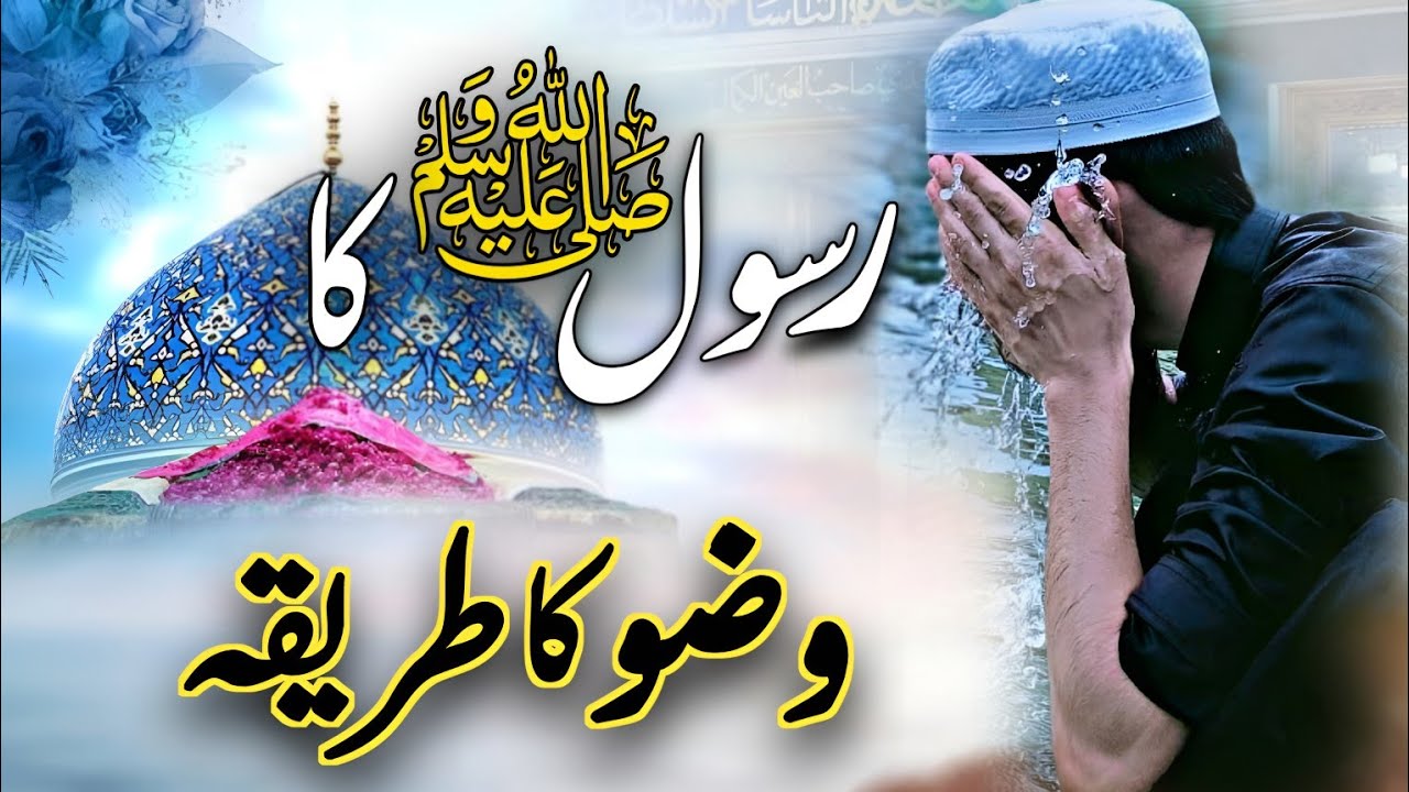 Wazu Ka Tarika | وضو کا طریقہ | Namaz wazu | Method of ablution | Urdu ...