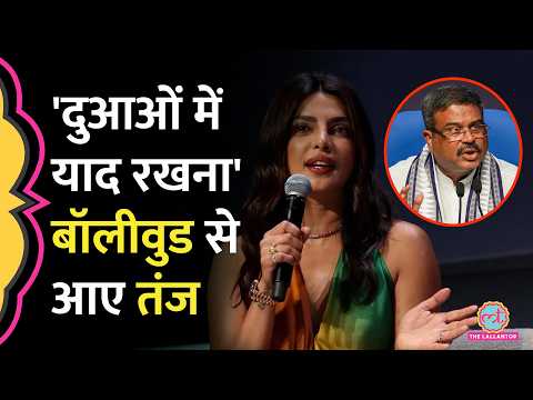 Dharmendra Pradhan Resignation पर Film Stars ने कैसे रिएक्ट किया? Priyanka Chopra
