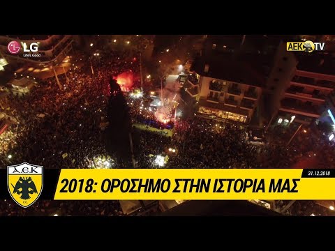 AEK F.C. - 2018: Ορόσημο στην Ιστορία μας