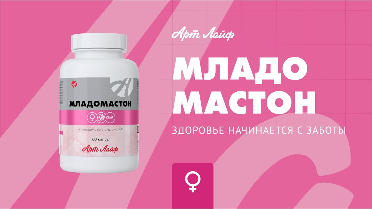 Младомастон – здоровье начинается с заботы! - YouTube