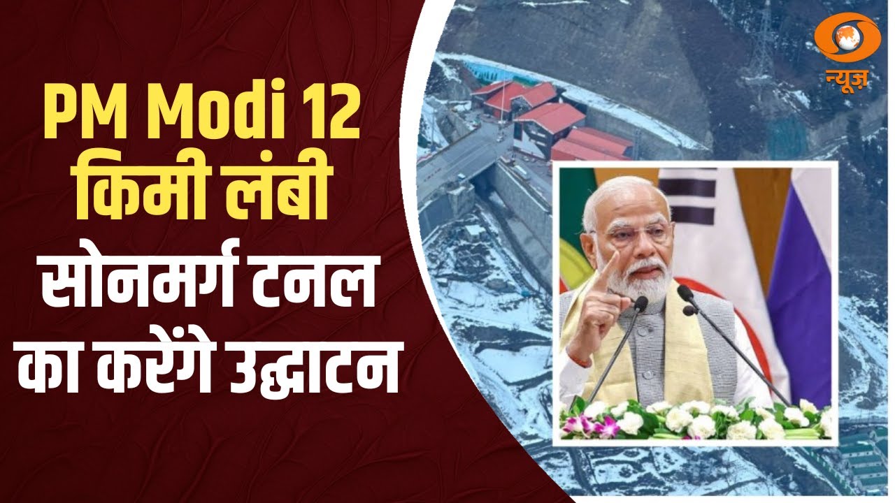 PM Modi 12 किमी लंबी सोनमर्ग टनल का करेंगे उद्घाटन, जानें क्या है ...
