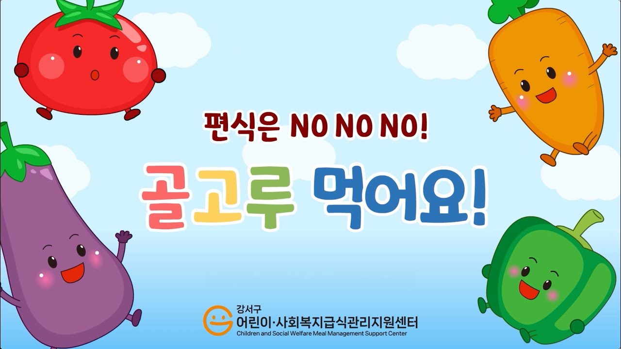 🥦편식 안돼, 골고루 먹어요 애니메이션ㅣ Don't be a picky eater, eat a variety of foods ...
