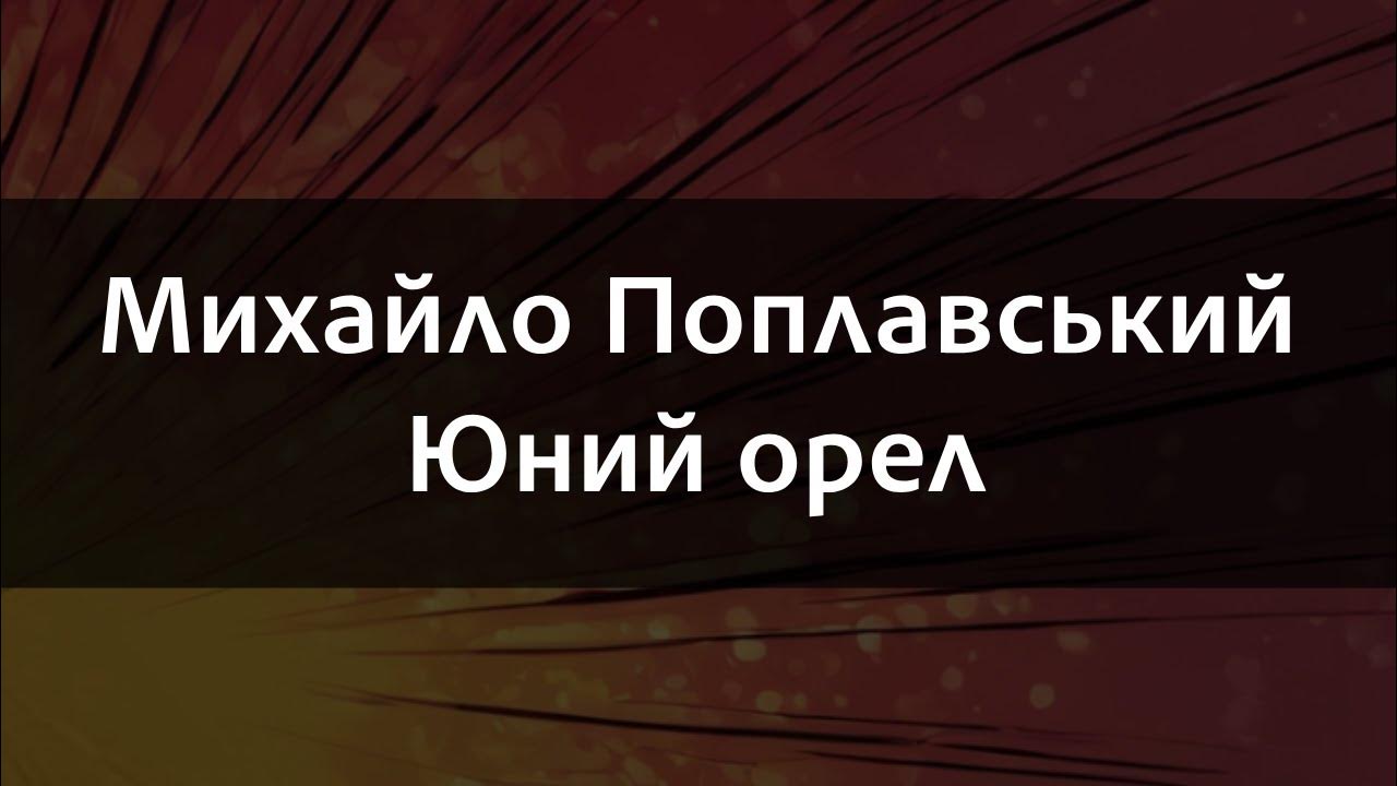 Михайло Поплавський Юний орел - YouTube
