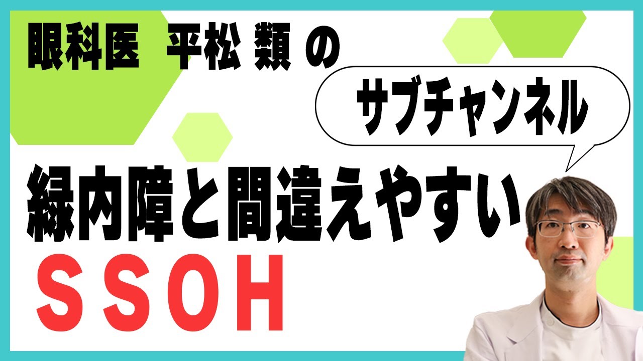 緑内障と間違えやすいSSOH - YouTube