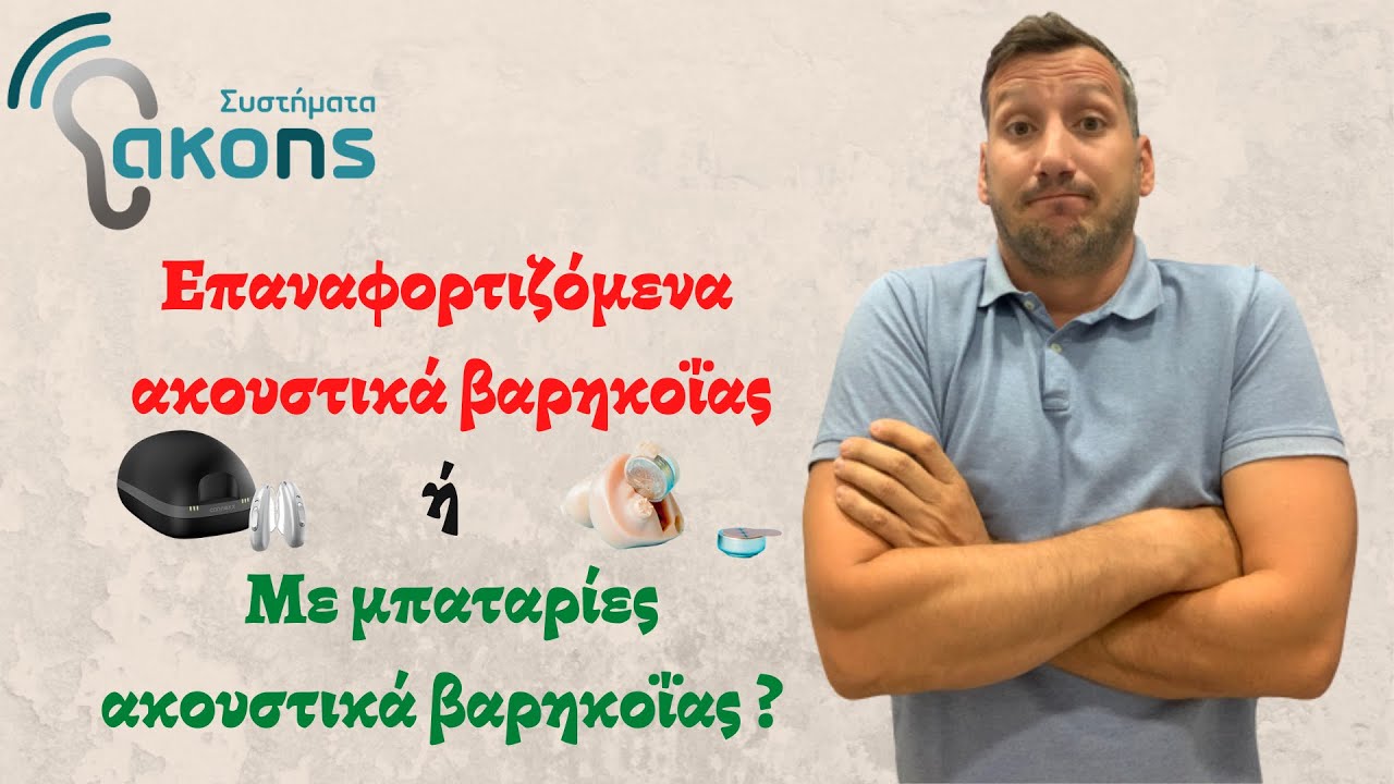 Επαναφορτιζόμενα Ακουστικά Βαρηκοΐας ή Με μπαταριές Ακουστικά Βαρηκοΐας ...