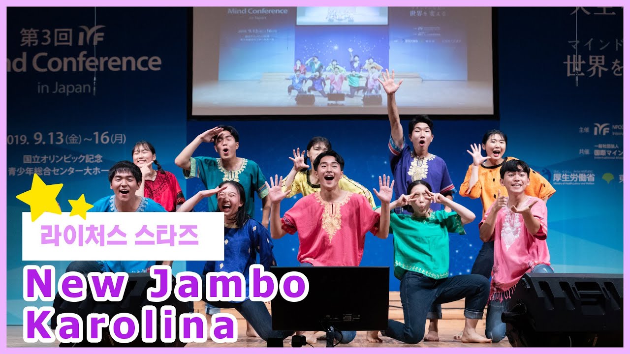 2019 IYF Mind Conference in Tokyo - New Jambo, Karolina(라이쳐스 스타즈 뉴잠보, 까롤리나) - YouTube