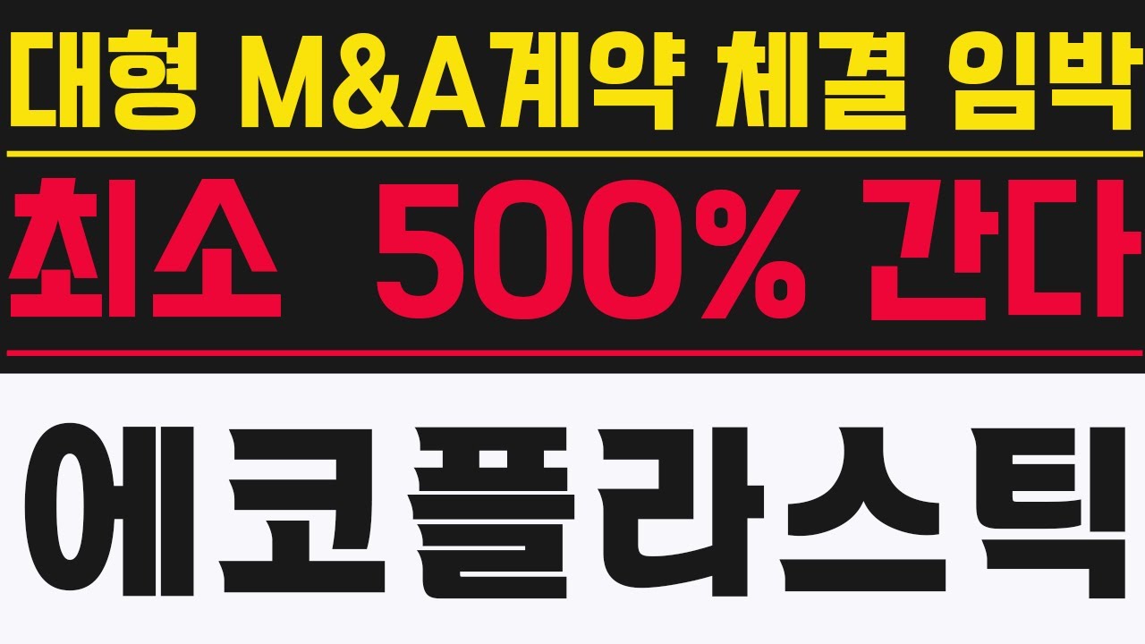 에코플라스틱 주가전망 에코플라스틱 주가 자동차 경기 회복세에 주가 강세 다음주 주가 전망은 에코플라스틱 에코플라스틱