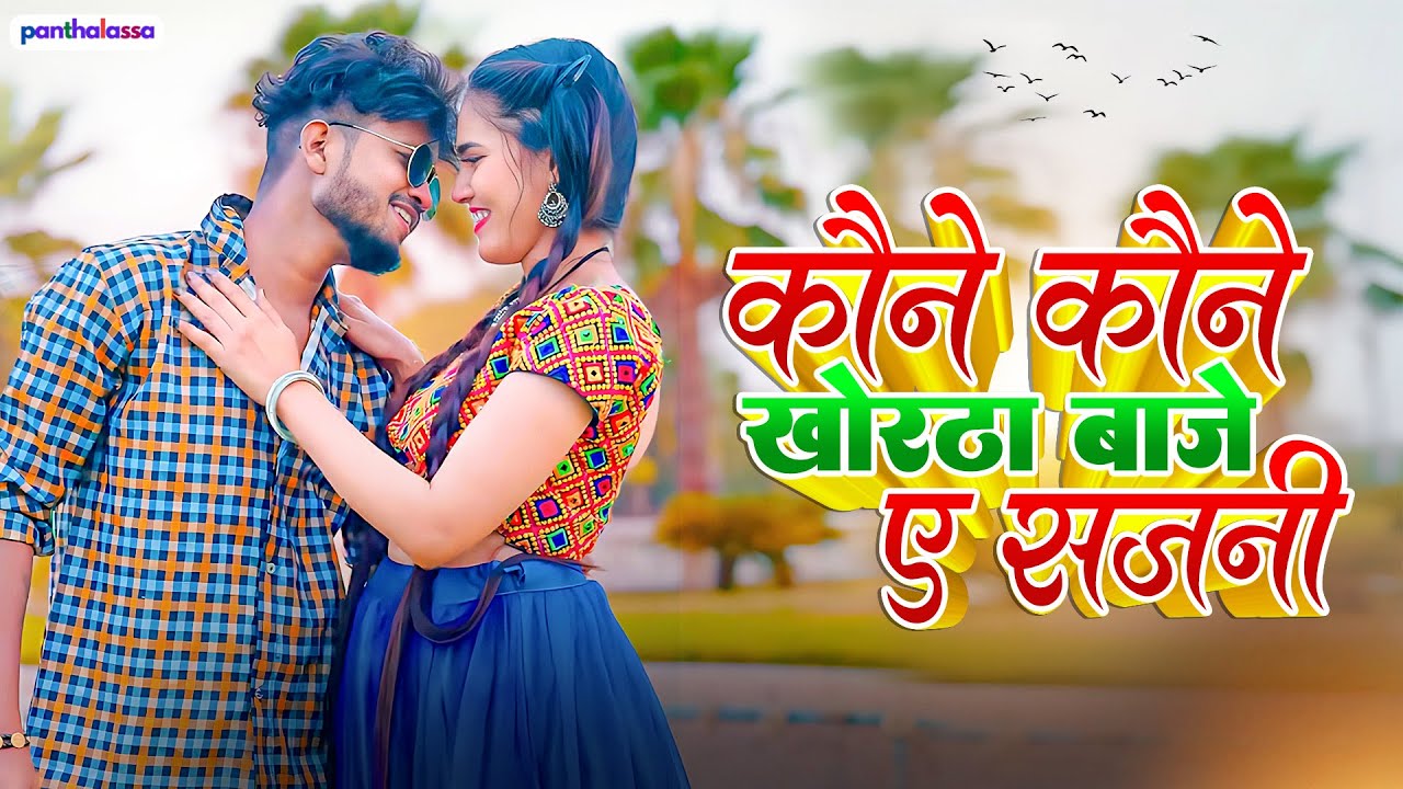 #khorthanonstop | Koune Koune Khortha Baje Aye Sanjni | Khortha Song ...
