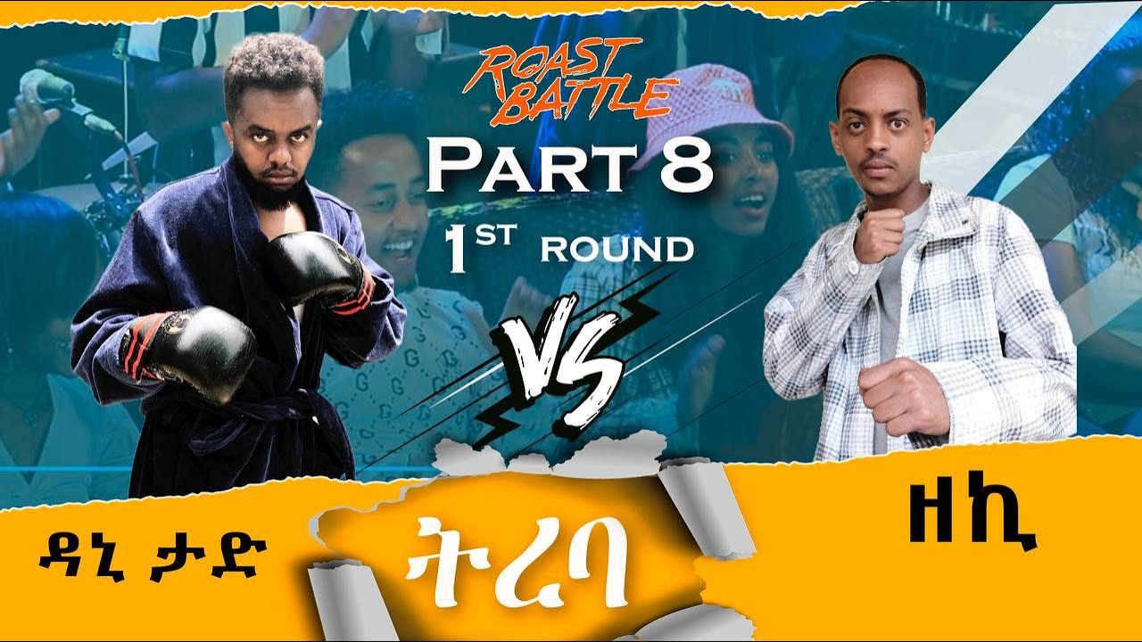 ትረባ/ዳኒ እና ዘኪ / Dani Roast Vs zeki | Roast Battle Ethiopia Season1 Part ...