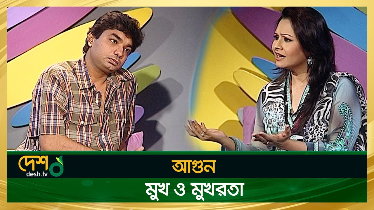 Agun | Singer | Full Episode | Celebrity Talk Show | মুখ ও মুখরতা ...