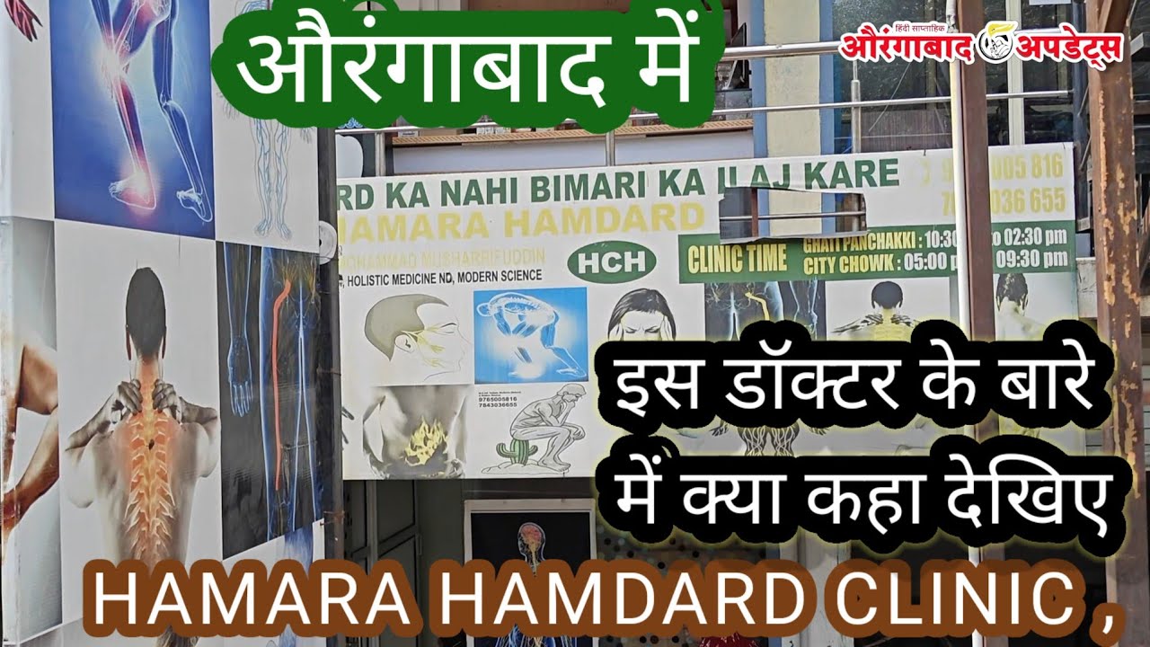 औरंगाबाद में नसों की हर बीमारी का इलाज क्या कहते हैं HAMARA HAMDARD ...