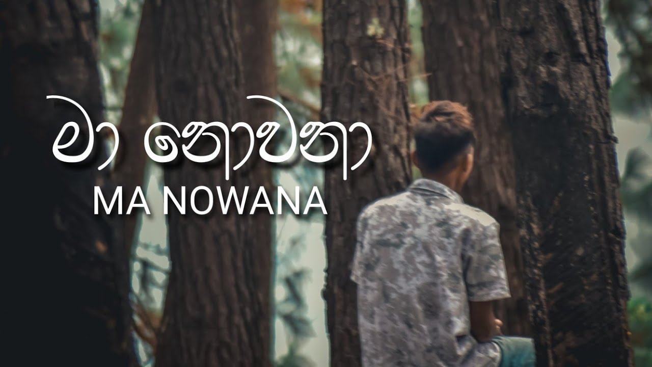 මා නොවනා Ma Nowana - Thevindu Nethum [ Offical Music Video ] - YouTube