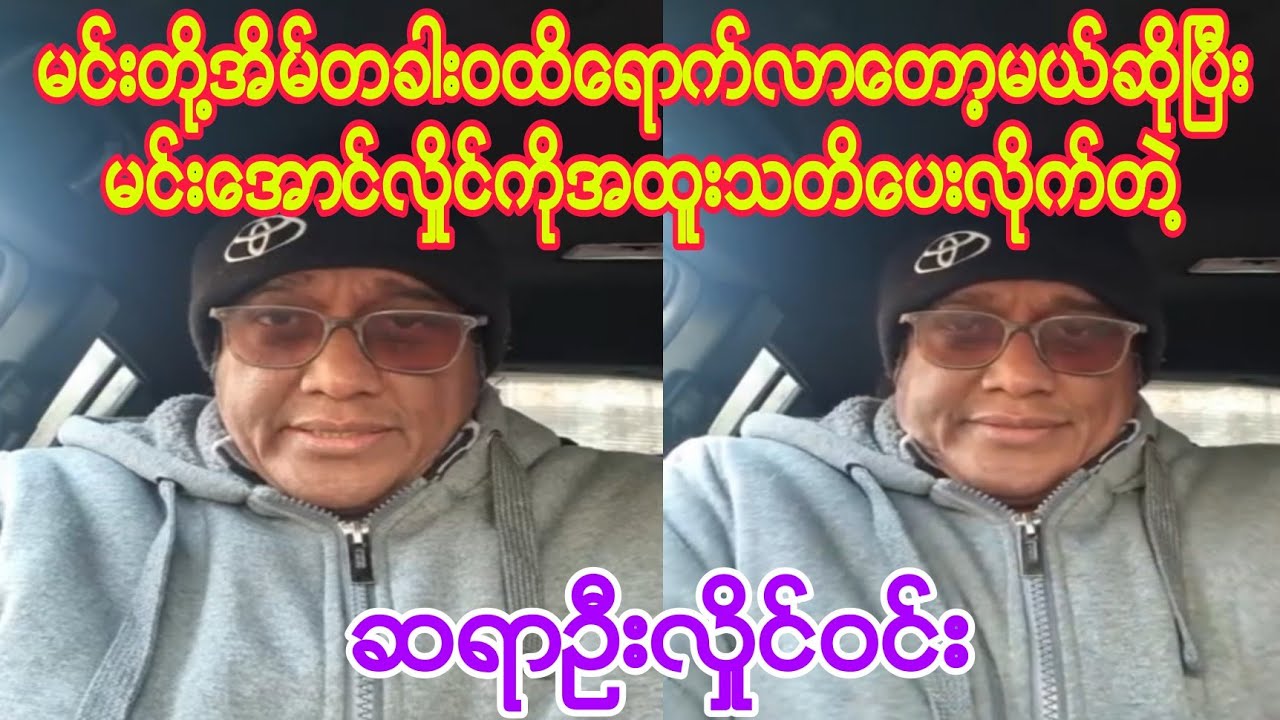 မ အ လ အထူးသတိေပးလိုက္တဲ႔ ဆရာဦးလႈိင္ဝင္း။ Youtube