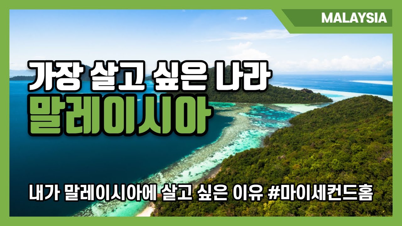 말레이시아 가장 살고 싶은 나라 Youtube
