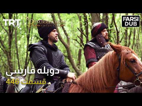 قیام ارتغرل قسمت 446 | Ghiame Artughrul Episode 446