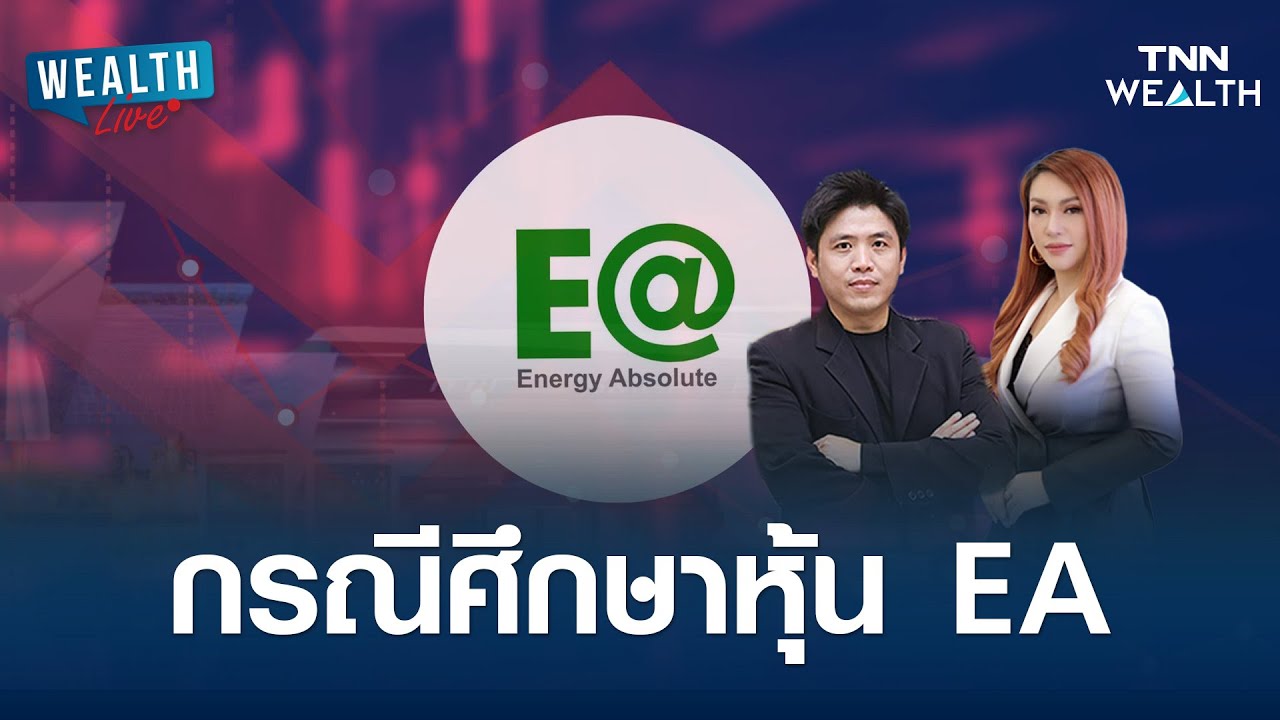 กรณีศึกษาหุ้น EA I WEALTH LIVE I TNN WEALTH 15 กรกฎาคม 2567 - YouTube