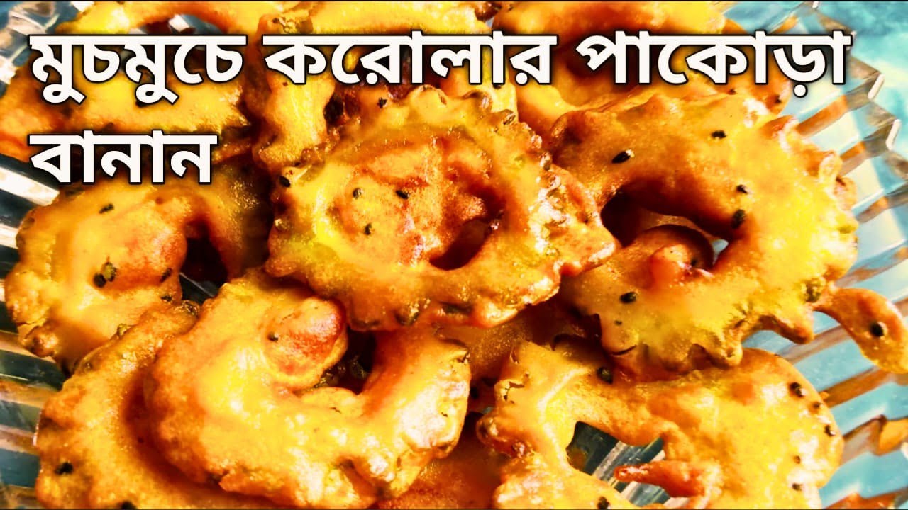 Korolla Pakora Recipe Bangla l মুচমুচে করোলার পাকোড়া বানান অল্প সময়ে ...