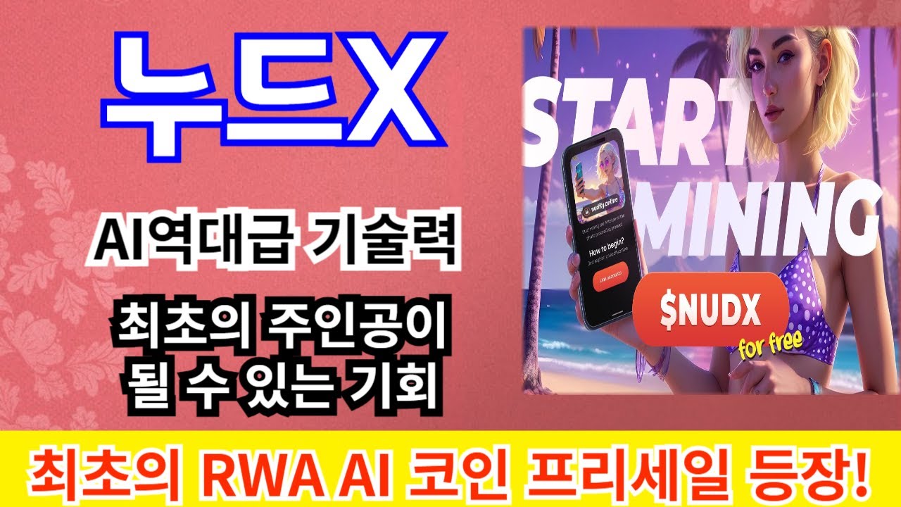 누드x 누드스 코인 Ai 역대급 기술력으로 나온 신규 프리세일 밈코인 최초의 Rwa Ai코인 최초의 주인공이 될 수 있는 기회