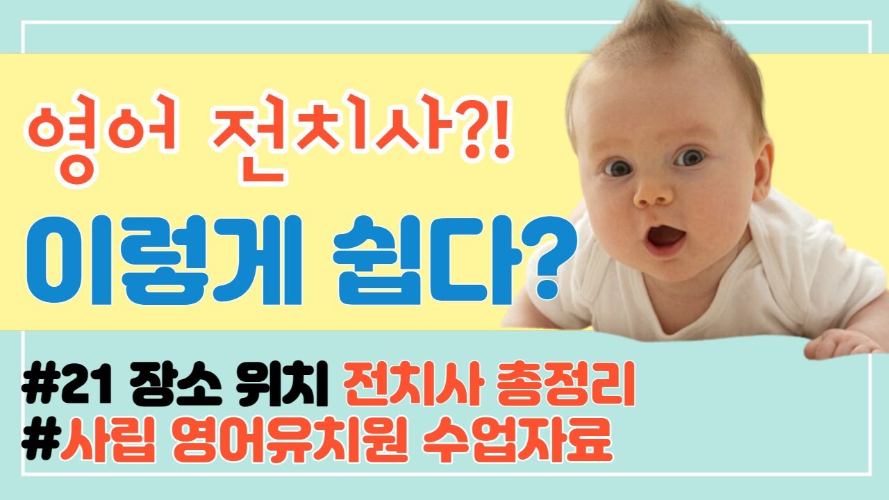 패턴 21 장소와 위치 전치사 초등필수영어 초등교과서 핵심표현 초등영어회화 초등영어듣기 초등영어단어 기초영어회화