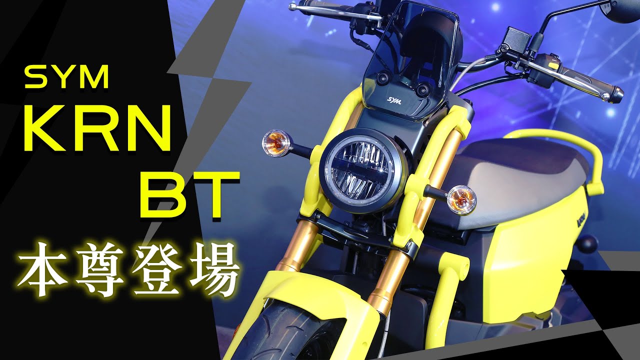 [IN新聞] 本尊登場！SYM 麒麟 KRN BT發表 - YouTube