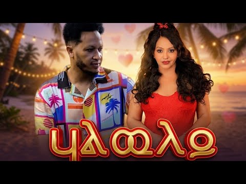 Halwley | ሃልውለይ | old  Eritrean full movie 2026 | Tigrinya film | full movie  
