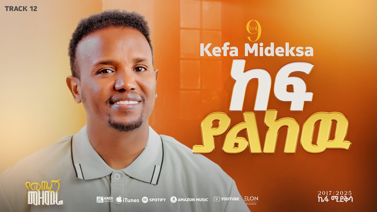 "ከፍ ያልከው»ኬፋ ሚደቅሳ "KEFE YALEKEW" KEFA MIDEKSA NEW PROTESTANT GOSPEL SONG ...
