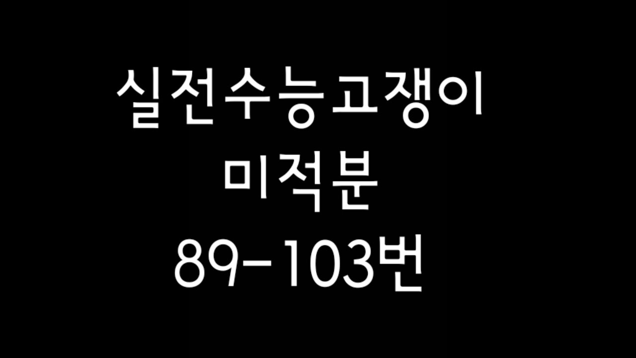 실전수능고쟁이 미적분 89-103번 - YouTube