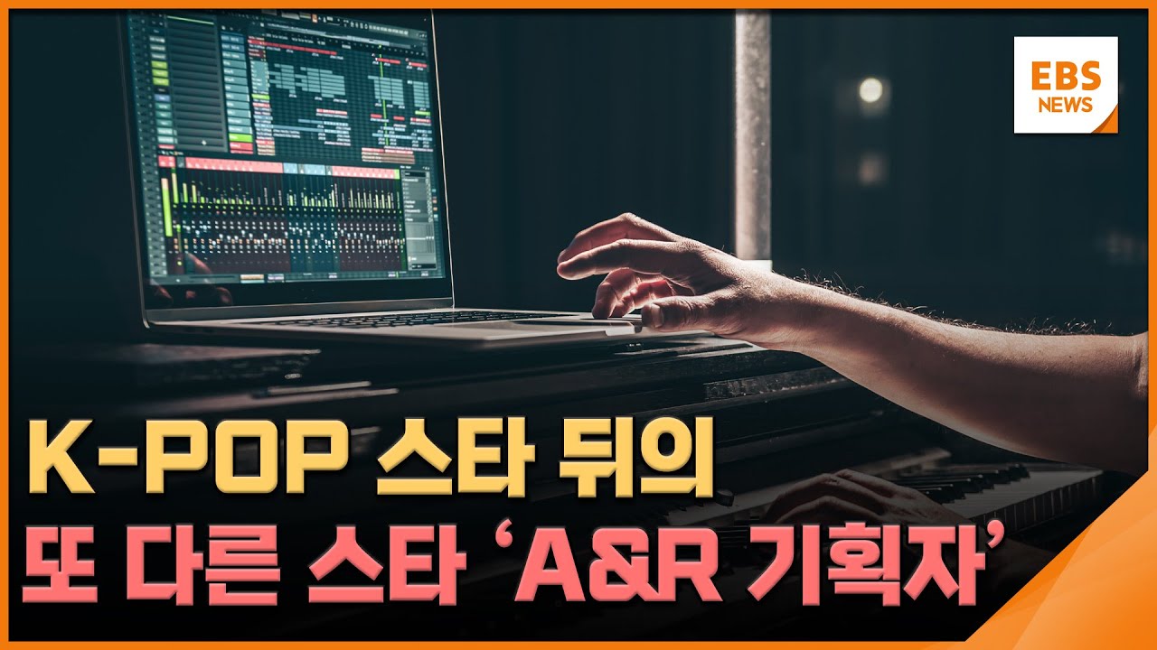 K-POP 스타 뒤의 또 다른 스타 'A&R 기획자' [뉴스브릿지] / EBS뉴스 2024. 01. 22 - YouTube