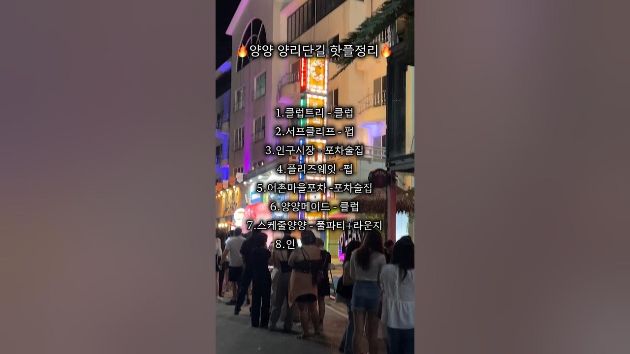 🔥양양의 밤을 제 대로 즐기는 법 ⭐️양양 양리단길인구해변 핫플 정리⭐️클럽트리서프클리프인구시장플리즈웨잇어촌마을포차양양메이드스케줄양양인구해변 Youtube