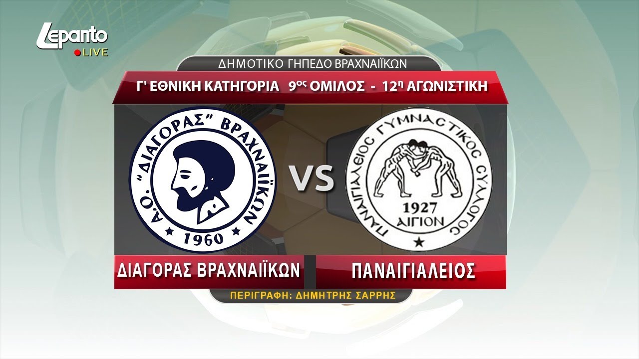 ΔΙΑΓΟΡΑΣ ΒΡΑΧΝΑΙΪΚΩΝ - ΠΑΝΑΙΓΙΑΛΕΙΟΣ | Γ' ΕΘΝΙΚΗ ΚΑΤΗΓΟΡΙΑ 9ος ΟΜΙΛΟΣ ...
