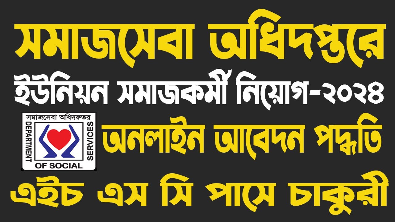 সমাজসেবা অধিদপ্তর আবেদন পদ্ধতি ২০২৪ | DSS job circular 2024 | New Job ...