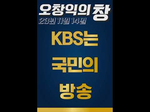 231114_오창익의 창_KBS는 국민의 방송 - YouTube