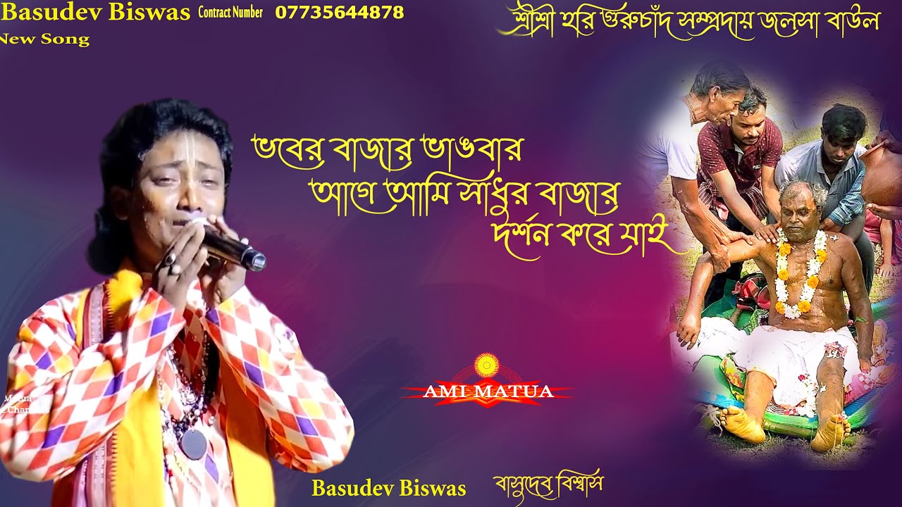 এই ভবের বাজার ভাঙবার আগে | Basudev Biswas | bhaber bazar vangbar aage @Amimatua - YouTube