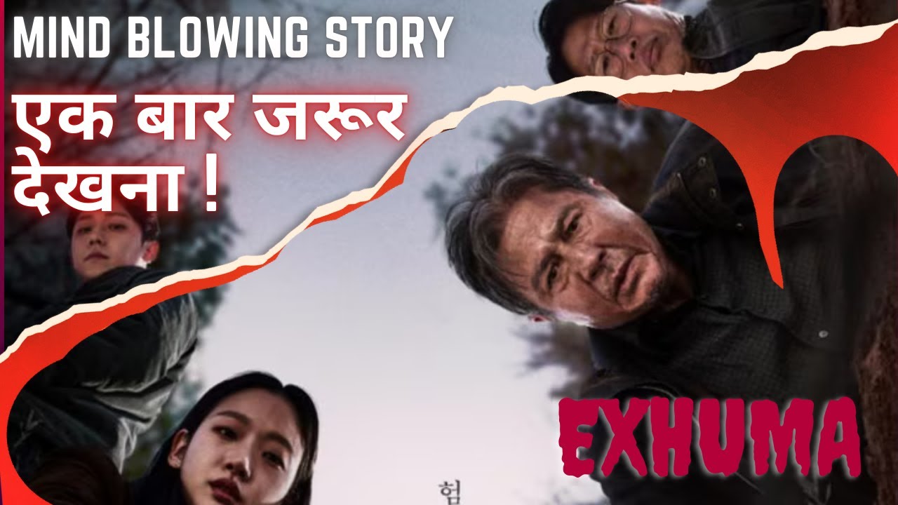 Exhuma - दक्षिण कोरिया की एक अद्भुत और अविश्वसनीय कहानी, Movie ...