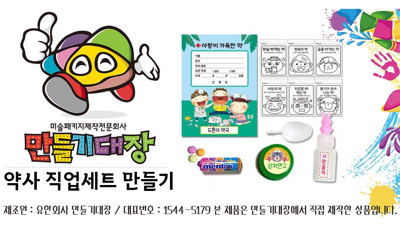 만들기대장 동영상 약사 직업세트 만들기미술수업미술패키지제작전문회사미술재료만들기재료만들기대장미술수업미술프로그램원격