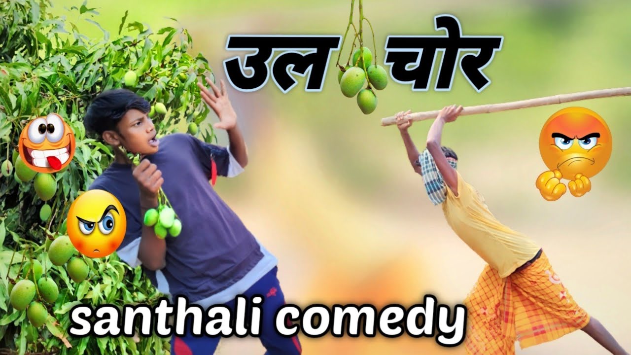 उल चोर | superhit santali comedy | santali comedy video song #santhali ...